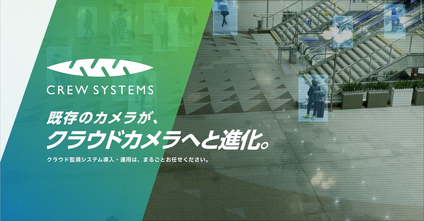 クリュ―システムズ(CREW SYSTEMS)｜クラウド監視カメラシステム